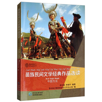 苗族民间文学经典作品选读