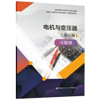 电机与变压器（第六版）习题册--全国中等职业学校电工类专业通用/全国技工院校电工类专业通用（中级技能层级）