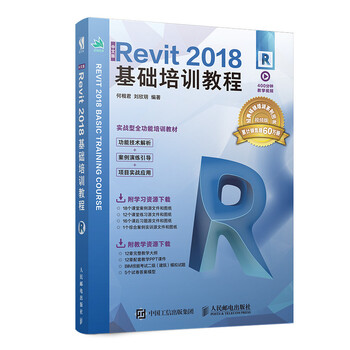 中文版Revit 2018基础培训教程（数艺设出品）