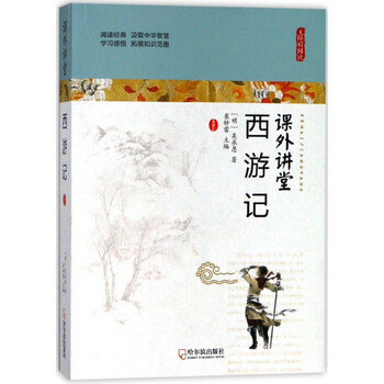西游记(无障碍阅读)/课外讲堂