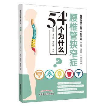 腰椎管狭窄症54个为什么