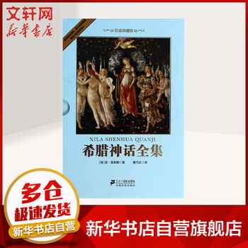 希腊神话全集 (非常不错典藏版)