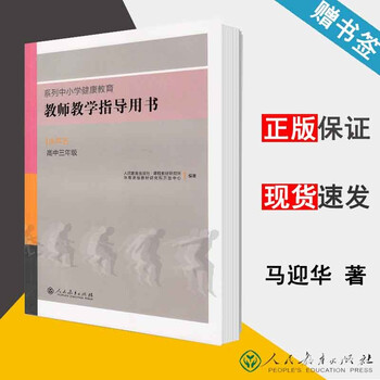 系列中小学健康教育 教师教学指导用书 水平五 高中三年级 人民教育出版社