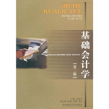 基础会计学第二版9787811380903
