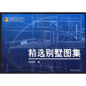 精选别墅图集 筑龙网　编【正版书】