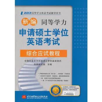 新编同等学力申请硕士学位英语考试综合应试教程【正版图书，放心下单】