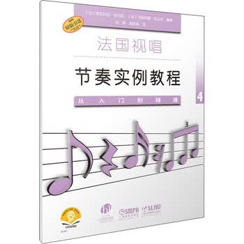 法国视唱节奏实例教程 从入门到精通4 书籍