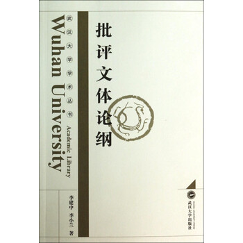 批评文体论纲/武汉大学学术丛书