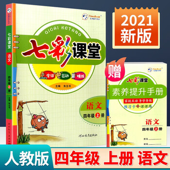七彩课堂四年级上册下册语文数学英语人教版北师大版 小学生教材解读部编版课本全解课堂同步辅导笔记书 4年级上册 语文人教版