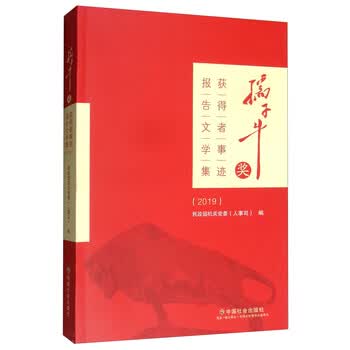 孺子牛奖获得者事迹报告文学集（2019）
