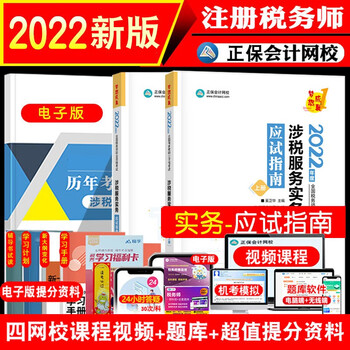 正版预售 2022税务师教材配套辅导书   涉税服务实务 正保会计网校税务师教材配套辅导书 涉税服务实务应试指南