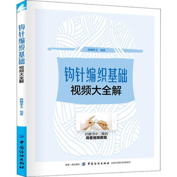 钩针编织基础视频大全解