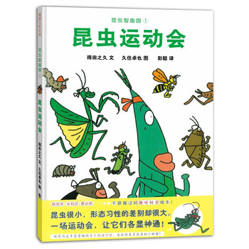 昆虫智趣园1 昆虫运动会 让孩子爱上自然的科学故事绘本 3-8岁 精装绘本 亲子共读 蒲蒲兰绘本