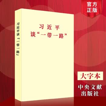 习近平谈“一带一路”大字本 中央文献出版社