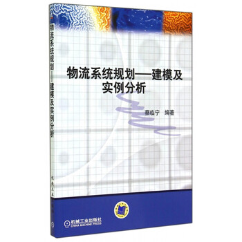 物流系统规划(建模及实例分析)