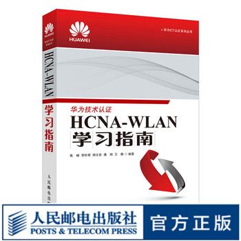 HCNA-WLAN学习指南 HCNA网络技术学习教程 WLAN技术概述 华为无线局域网络工程师培训