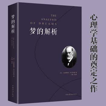 88梦的解析弗洛伊德心理学入门基础书籍大众心理学社会心理学研究 心理学与生活揭开潜意识梦境背后的心理