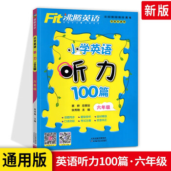 可选】沸腾英语小学六年级  英语听力100篇