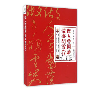 做人曾国藩做事胡雪岩大全集