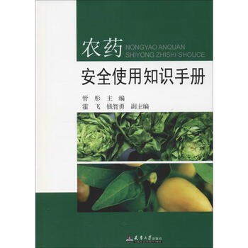 农药安全使用知识手册