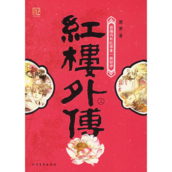 红楼外传上下