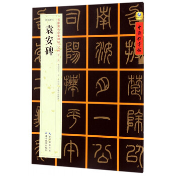 袁安碑(东汉篆书)/书家案头必备碑帖100种/中国好字帖