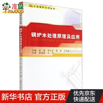 锅炉水处理原理及应用/工业锅炉系列丛书