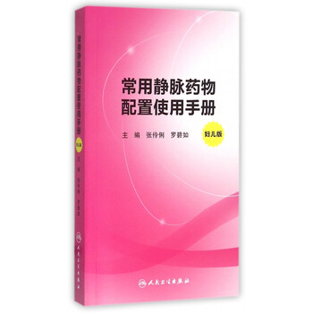 常用静脉药物配置使用手册(妇儿版)