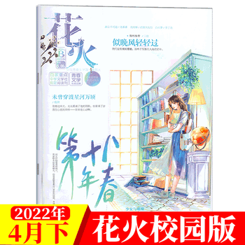 花火杂志 校园版 2022年4月B