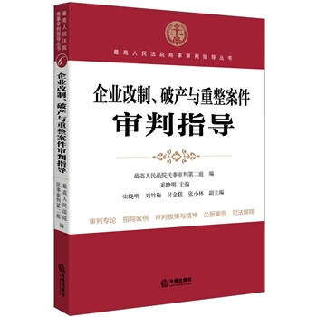 企业改制破产与重整案件审判指导