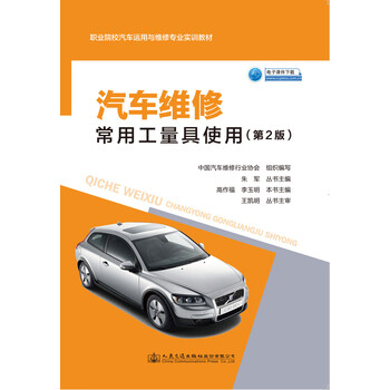 汽车维修常用工量具使用（第2版）