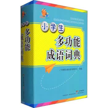 小学生多功能成语词典（升级版）/小知了工具书系列