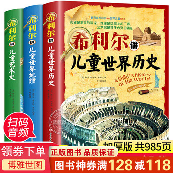 希利尔讲儿童世界地理+历史+艺术史（全3册）儿童文学8-12-15岁小学生中学生课外阅读科普知识百