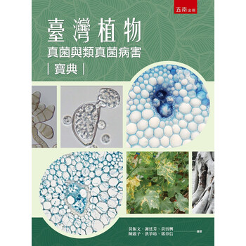 预售 黃振文 中国台湾植物真菌與類真菌病害寶典 五南