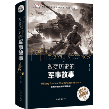 改变历史的军事故事（精装）鲁中石