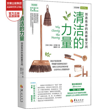正版 清洁的力量 三元共学成长译丛 琳达·托马斯 著 华夏出版社
