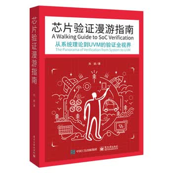 芯片验证漫游指南 从系统理论到UVM的验证全视界