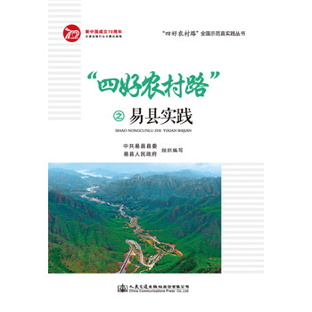 “四好农村路”之易县实践