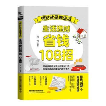 理财就是理生活：生活理财省钱108招 正版