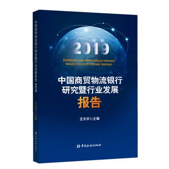 中国商贸物流银行研究暨行业发展报告（2019）