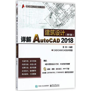 详解AutoCAD2018建筑设计(第5版)