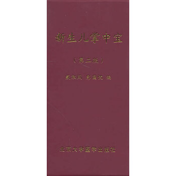 新生儿掌中宝【正版图书】