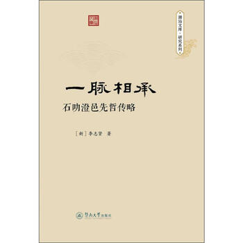 一脉相承 石叻澄邑先哲传略
