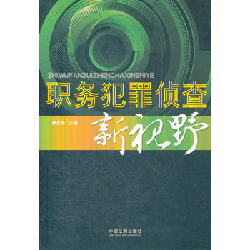 职务犯罪侦查新视野 廖东明 9787509334362 中国法制出版社