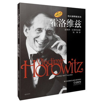 正版 新书--伟大钢琴家系列：霍洛维兹9787552311327