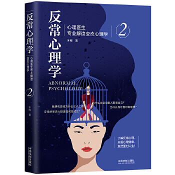 反常心理学(2)-心理医生专业解读变态心理学