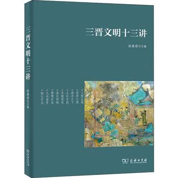 三晋文明十三讲