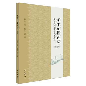 海洋文明研究（第四辑）