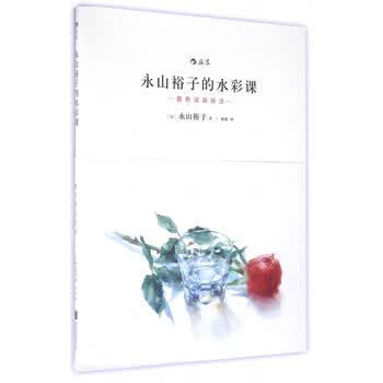 永山裕子的水彩课(叠色渲染技法)