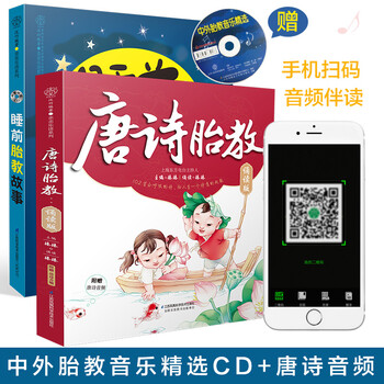 睡前胎教故事唐诗胎教（共2册）孕妇书籍大全怀孕期孕期书籍大全孕妈书籍孕妈妈书孕期适合孕妇看的书胎教故